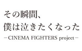 LDH pictures｜CINEMA FIGHTERS PROJECT